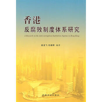 香港反腐败制度体系研究 段龙飞,任建明　编著 中国方正出版社