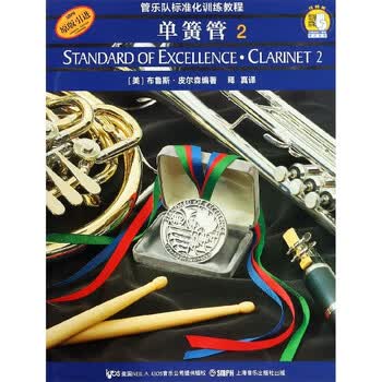 单簧管(2原版引进管乐队标准化训练教程)
