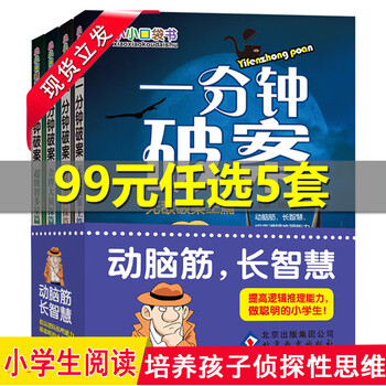 一分钟破案大全4册 小学生课外阅读书籍6-8-10-12-15周岁三四五六年级必读的侦探推理故事书