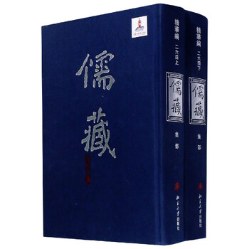 儒藏(精华编264上下集部)(精)