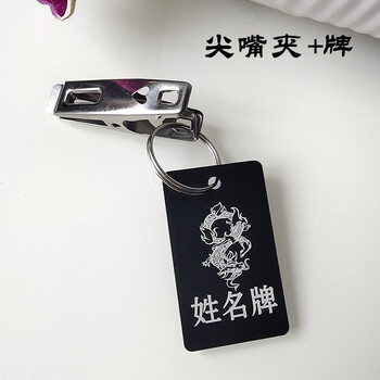 名字夹部队士兵姓名牌挂牌带夹子士兵学生军人晾衣服吊牌标签名字数字钥匙号码牌钥匙圈餐号牌标识定制 单面定制牌+尖嘴夹