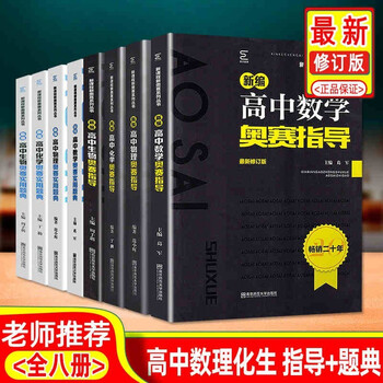 【单科可选】新编高中物理化学数学生物奥赛指导+奥赛实用题典全套 新课程新奥赛系列丛书 高中竞赛用书 全套8册