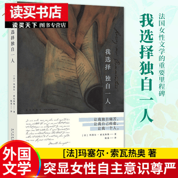 我选择独自一人 玛塞尔索瓦热奥 著 法国女性文学的重要里程碑 让我独自痛苦 让我自己痊愈 外国情感爱情散文作品书籍k