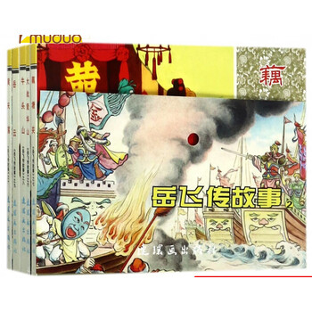 岳飞传故事(2共5册)/中国连环画经典故事系列