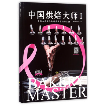 中国烘焙大师(Ⅰ)(精)