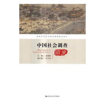 中国社会调查简史 水延凯 社会科学 9787300235998