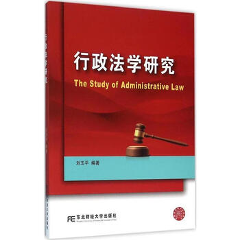 行政法学研究【正版图书，放心下单】