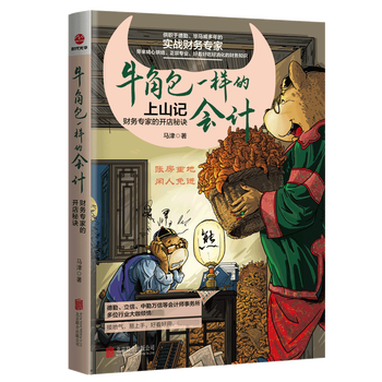 牛角包一样的会计(财务专家的开店秘诀)