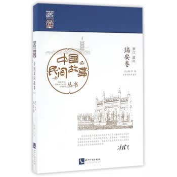 中国民间故事丛书(浙江温州瑞安卷)