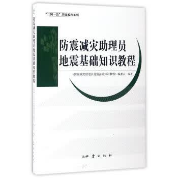 防震减灾助理员地震基础知识教程
