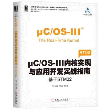 [正版图书] μC OS-III内核实现与应用开发实战指南：基于STM32 刘火良,杨森 机械工业出