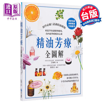 精油芳疗全图解 认识精油种类 轻松学会调制与应用 由内而外疗愈身心灵 港台原版 王慎明 和平国际