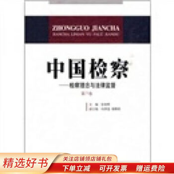 中国检察：检察理念与法律监督第7卷