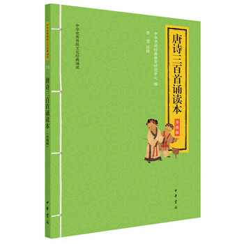 唐诗三百首诵读本（升级版·中华优秀传统文化经典诵读）