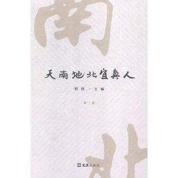 天南地北宜兴人 程伟 传记 9787549610921