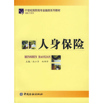 人身保险【正版图书】