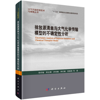 排放源清单与大气化学传输模型的不确定性分析9787030718488郑君瑜等 大气污染控制技术与策略丛书科学出版社