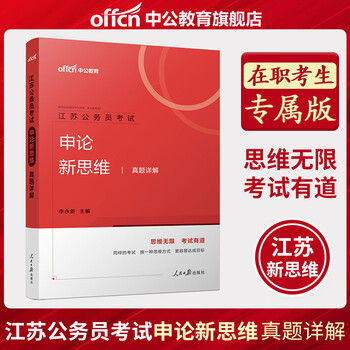 中公教育2021江苏公务员考试：申论新思维真题详解