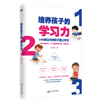 培养孩子的学习力/王金海