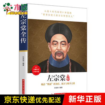 左宗棠全传(从三试不第到封疆大吏)