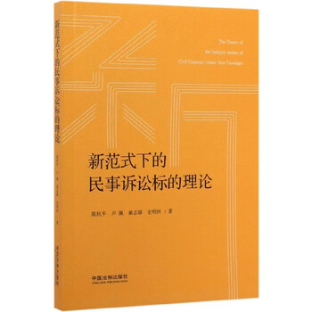 新范式下的民事诉讼标的理论