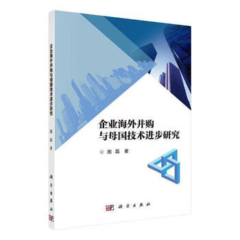 企业海外并购与母国技步研究  庞磊  科学出版社  金融与投资 书籍
