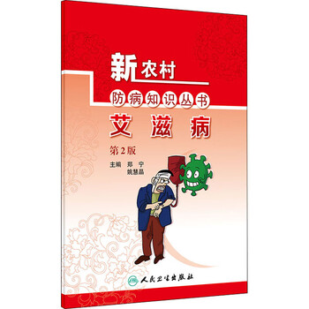 艾滋病 第2版