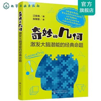 奇妙的几何：激发大脑潜能的经典命题