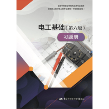 正版书籍 电工基础（第六版）第6版习题册邵展图全国中等职业学校电工类专业通用全国技工院校电工类专业通用中级技能层级中国劳
