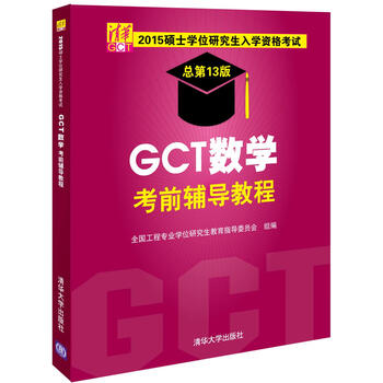 2015硕士学位研究生入学资格考试GCT数学考前辅导教程