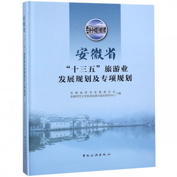 安徽省十三五旅游业发展规划及专项规划(精)