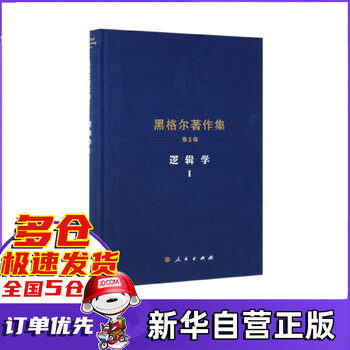 黑格尔著作集(第5卷逻辑学Ⅰ)(精)