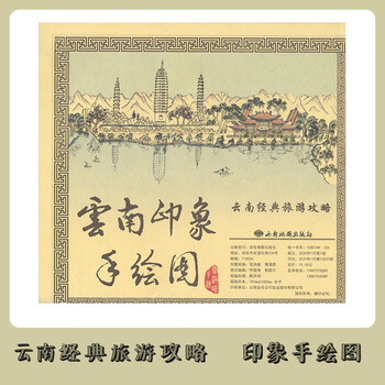 云南印象手绘景点旅游地图 牛皮纸 大理苍山洱海丽江祥云泸沽湖