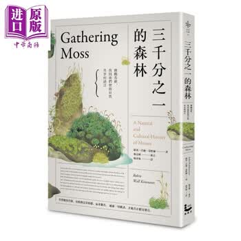 三千分之一的森林 微观苔藓 找回我们曾与自然共享的语言 漫游者  植物学史  科普  港台原版