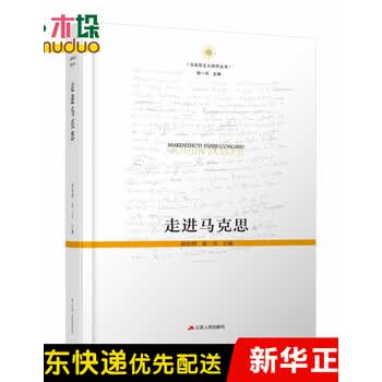 走进马克思（第四版）