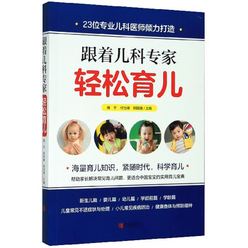 跟着儿科专家轻松育儿
