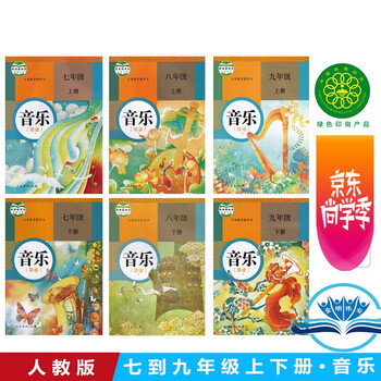 【套装六本】人教版初中音乐课本全套6本 初中7-9年级上下册音乐书教材 教师面试 人民教育出版社