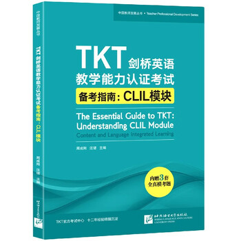 TKT剑桥英语教学能力认证考试备考指南--CLIL模块/中国教师发展丛书