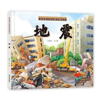 地震 王椿然文图 科学与自然 9787537984300