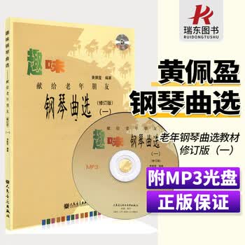 正版趣味钢琴曲选1献给老年朋友修订版 黄佩莹钢琴成人自学者教程材学练习 老年大学培训钢琴基础练习曲谱