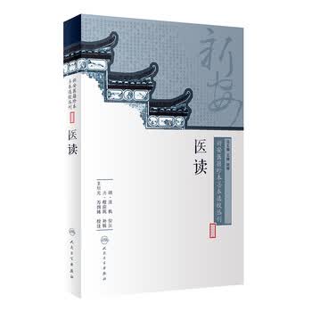 新安医籍珍本善本选校丛刊 医读 本书是一本颇为实用的医学入门读物 王旭光 万四妹校注 2018年8