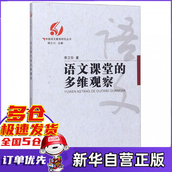 语文课堂的多维观察/中国语文教育研究丛书