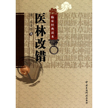 医林改错/中医非物质文化遗产临床经典读本