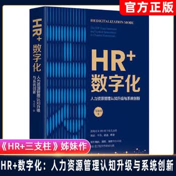 HR+数字化：人力资源管理认知升级与系统创新马海刚 彭剑锋HR从业者企业老板 主管人力资源部 相关领