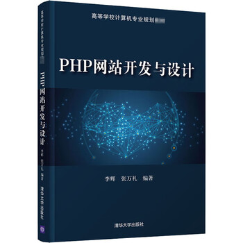 PHP网站开发与设计
