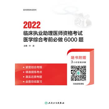 人卫2022临床执业助理医师资格考试医学综合考前必做6000题 初中级职业执医资料试题真题教材可搭指导用书实践技能模拟试题解析