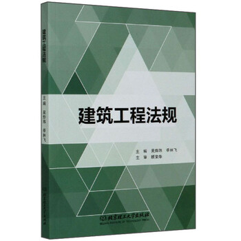 正版 建筑工程法规（本科教材）9787568282338