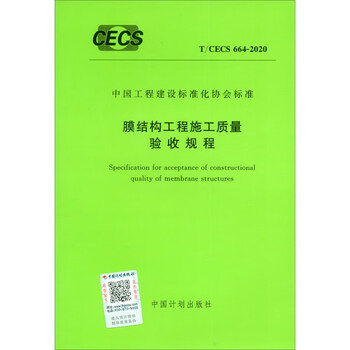 T/CECS 664-2020 膜结构工程施工质量验收规程
