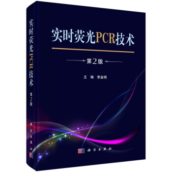 [正版图书] 实时荧光PCR技术(第2版) 李金明 科学出版社 9787030498274-1