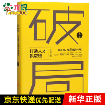 破局(打造人才供应链修订版)